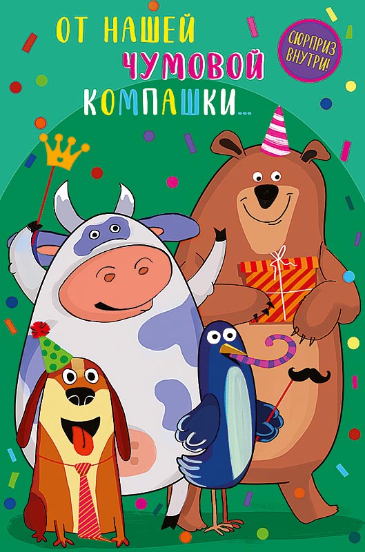 Открытка От нашей чумовой компашки - купить с доставкой в Ростове-на ...